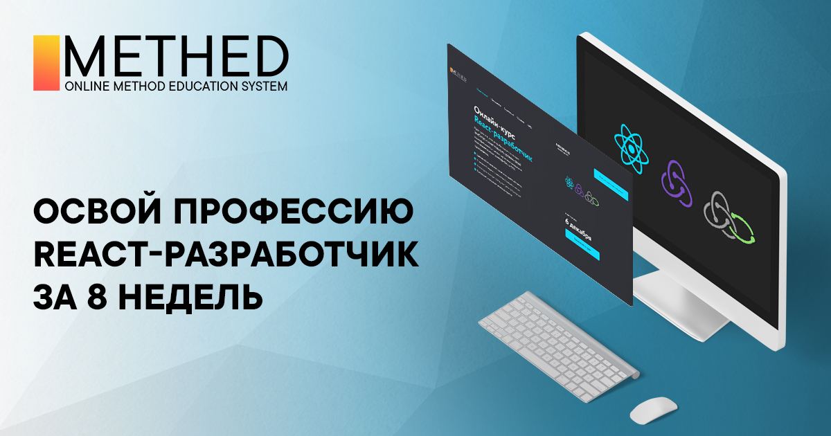 Курс «React-разработчик» — Онлайн-школа METHED